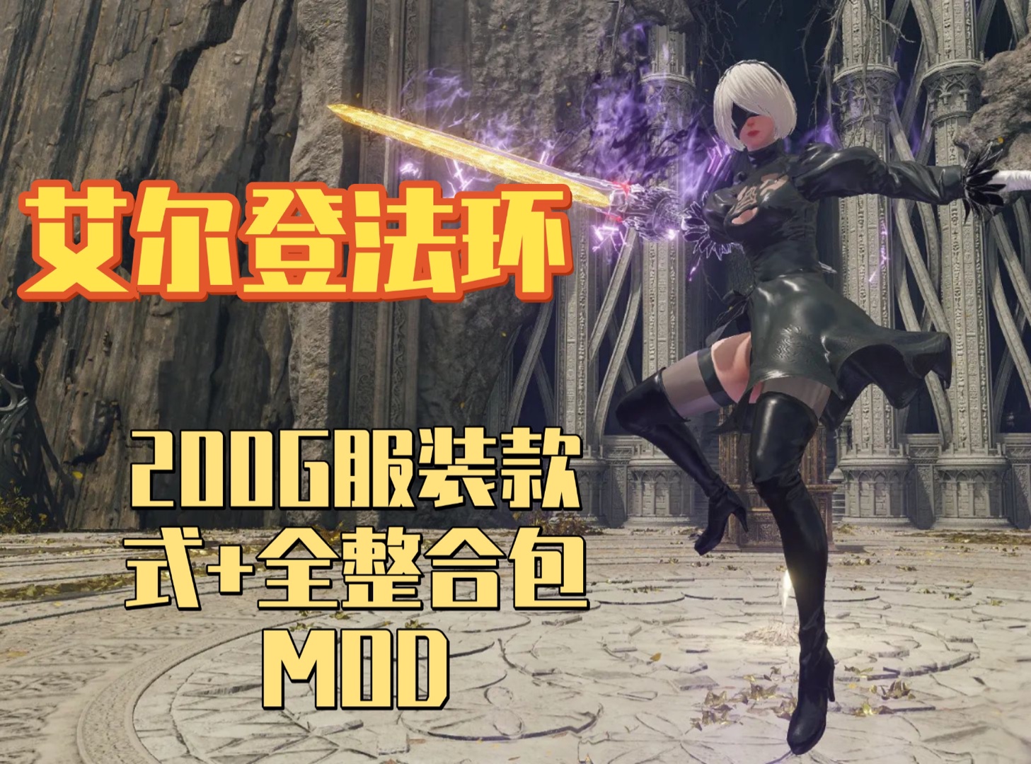 ...登法环MOD】装备幻化mod模组,200G+款皮肤mod整合包,安装教程