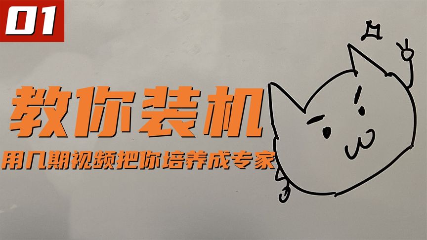 硬件在电脑中都有什么用?一个视频告诉你!【教你装机01】