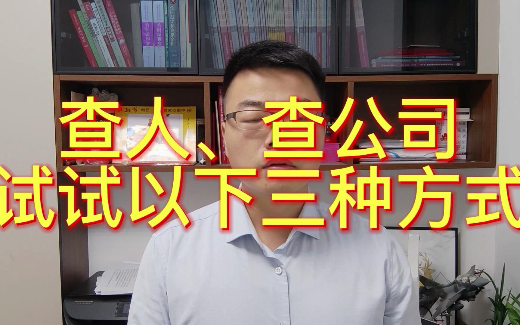 查人查公司可以试试以下三种方式!总有一款适合你!