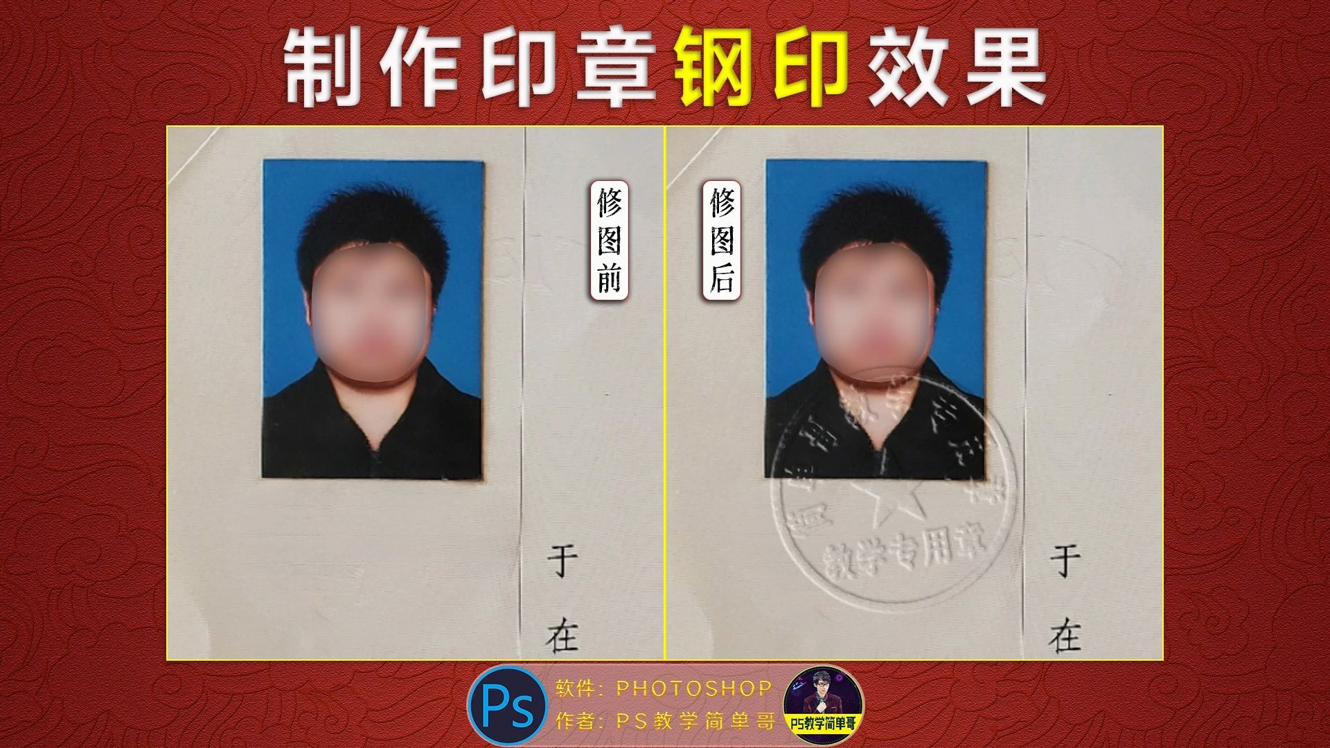 PS教学:制作证书或文件上印章的钢印效果,真实且简单