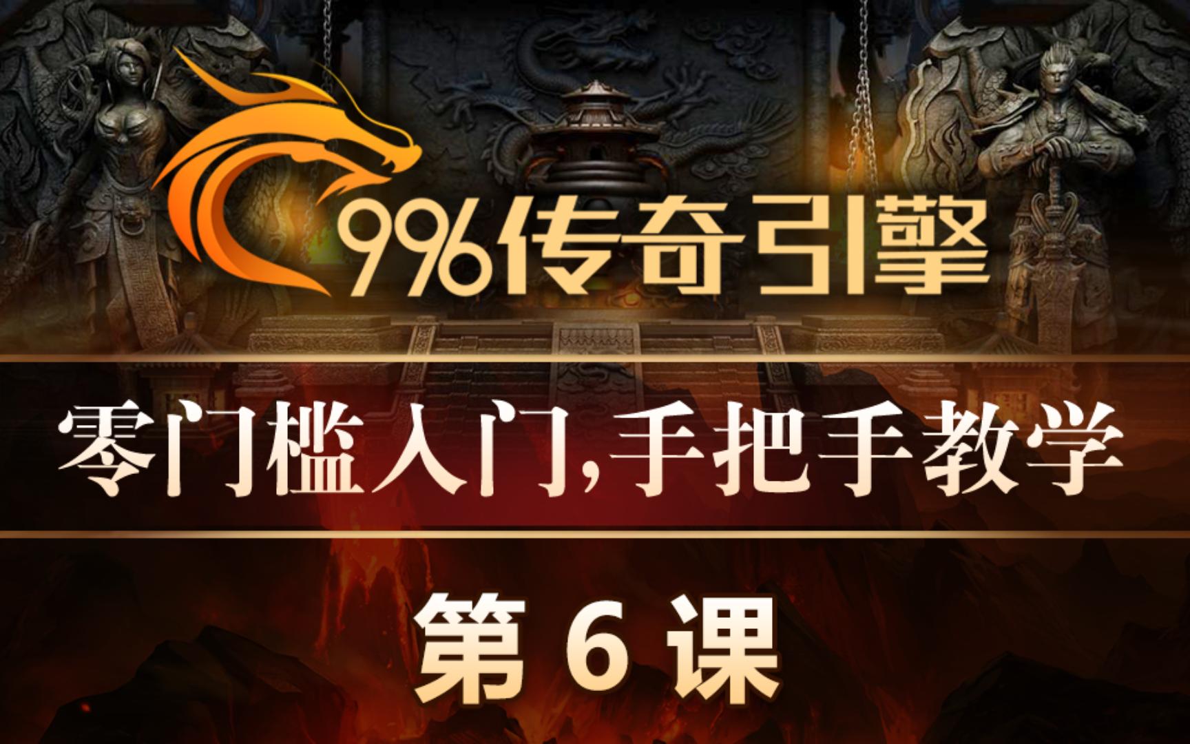 996引擎23年最新教程-第六课无补丁添加怪物