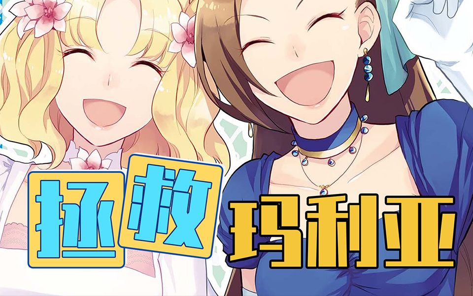 《破灭flag》漫画17-19话:拯救玛利亚!