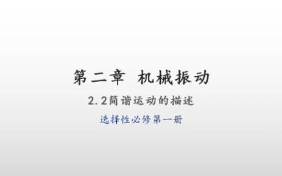 【高中物理】选择性必修一2.2简谐运动的描述