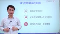 SWOT分析注意事项及知识总结