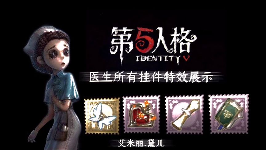 第五人格:医生所有挂件特效展示 还在纠结换哪一个嘛