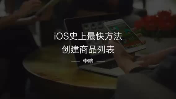 iOS史上最快方法创建商品列表