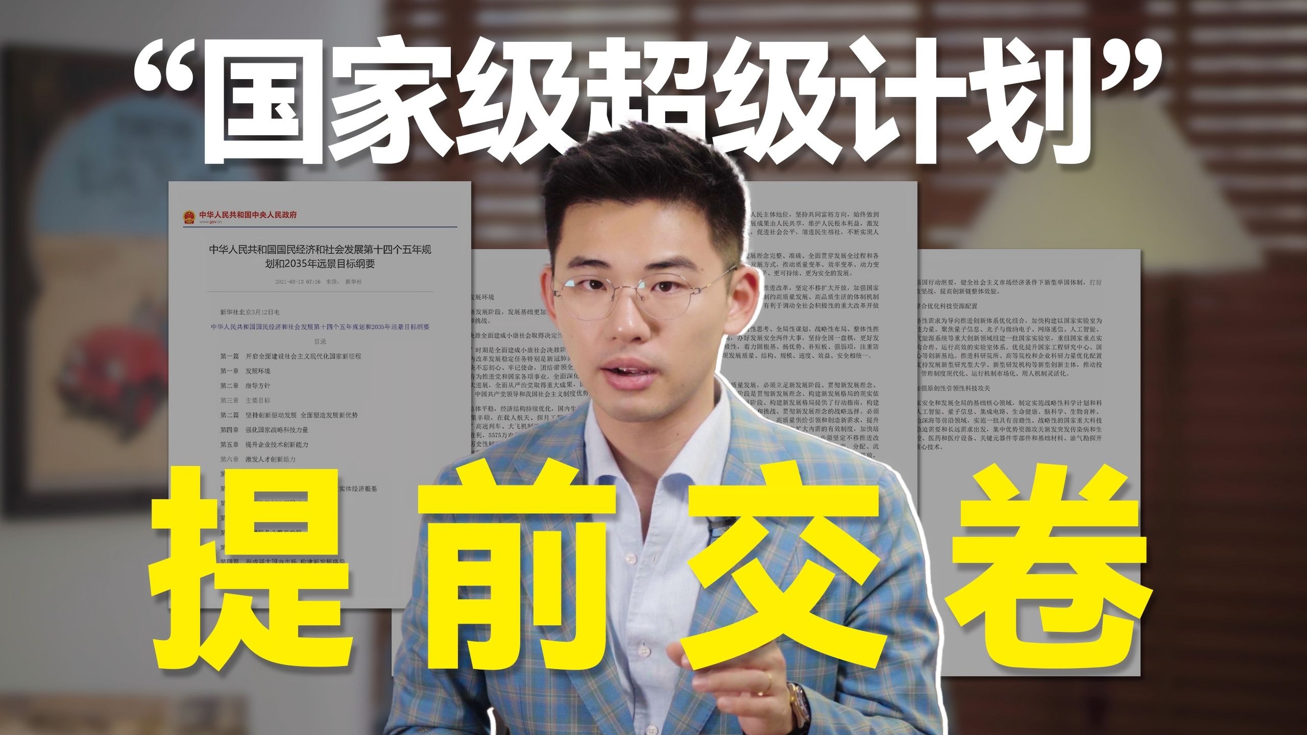 “国家级超级学习计划”提前交卷,“十四五”规划为我们带来了什么?