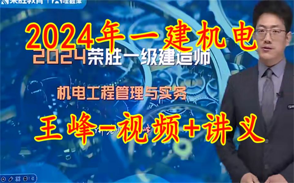 备考2025年一建机电实务王峰精讲班视频讲义 (1)
