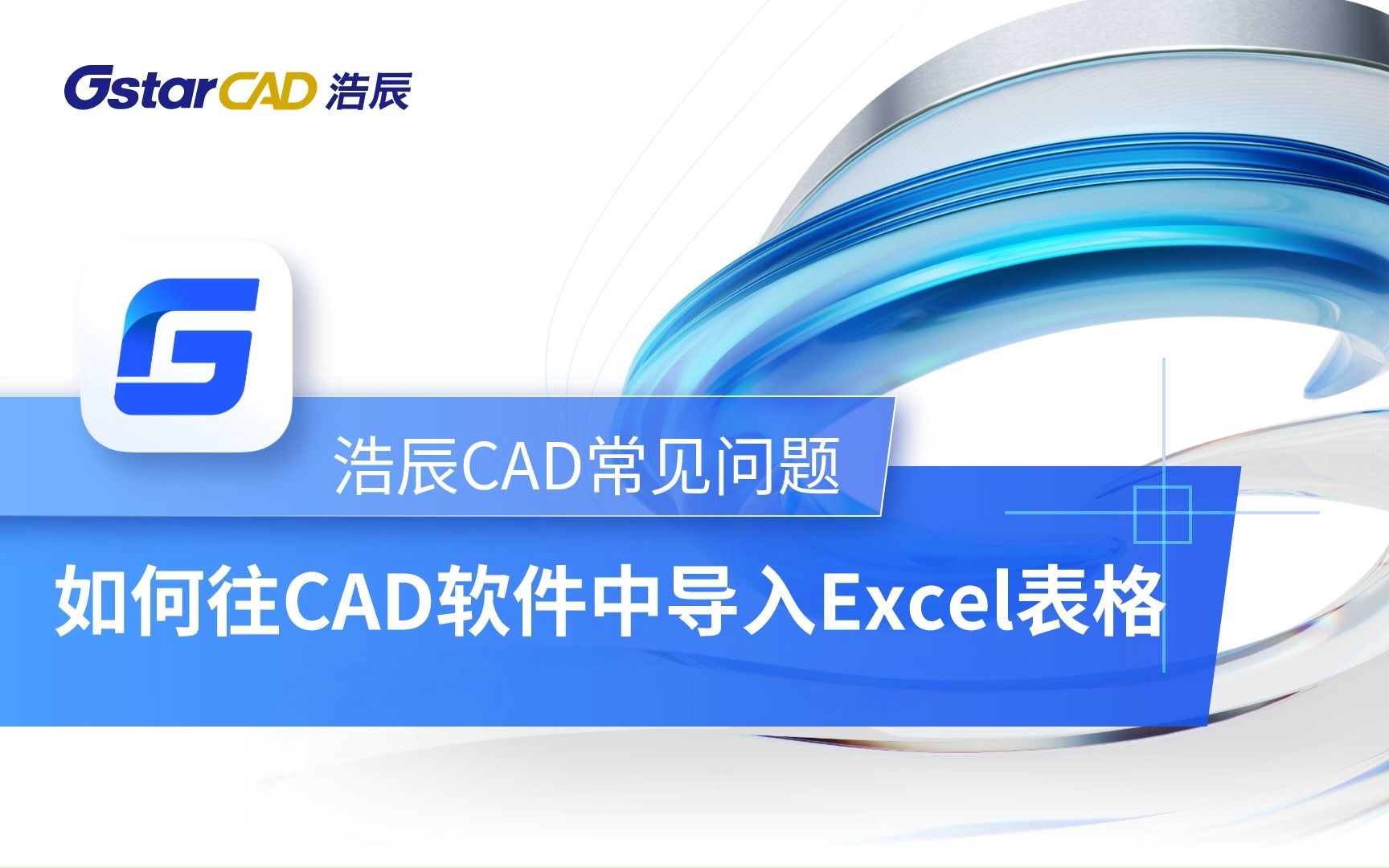 如何往CAD软件中导入Excel表格