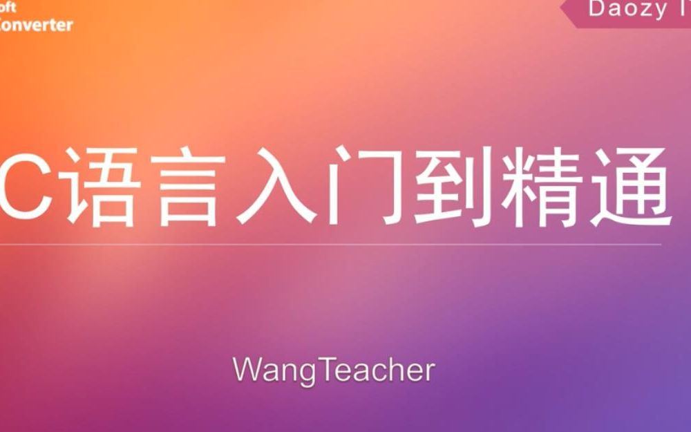 《C语言入门到精通》第1课 C语言简介