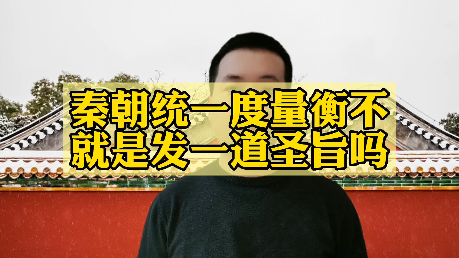 秦朝统一度量衡不就是发一道圣旨吗?值得历史这样大书特书吗?