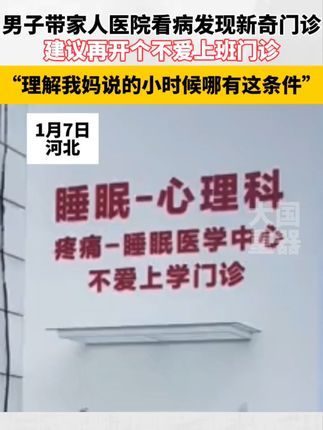 男子带家人医院看病发现新奇门诊