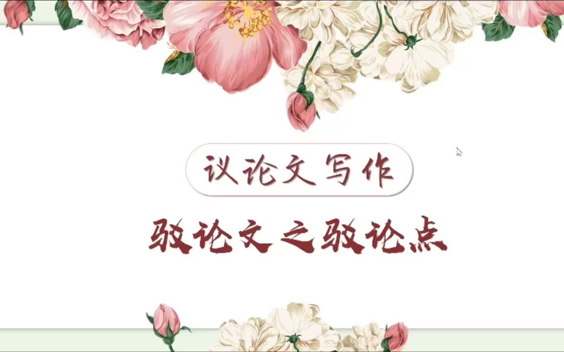 (作文锦囊)议论文写作——驳论文之驳论点