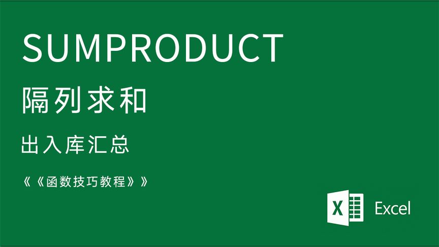 Excel 函数公式技巧SUMPRODUCT函数隔列求和库存表出入库数据汇总
