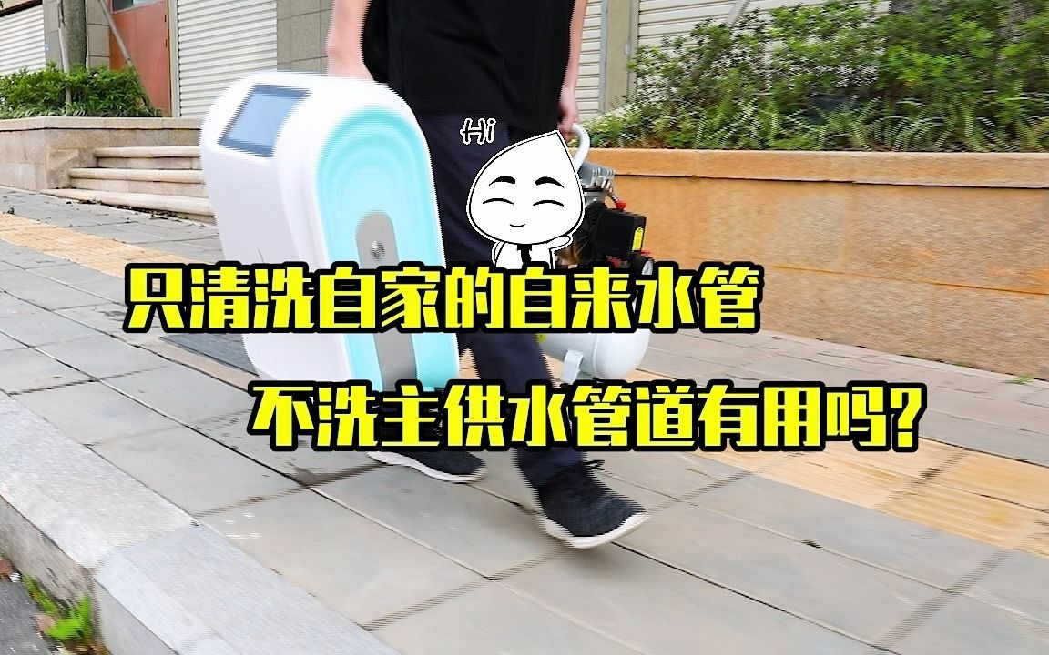 只清洗自家的自来水管不洗主供水管道有用吗?