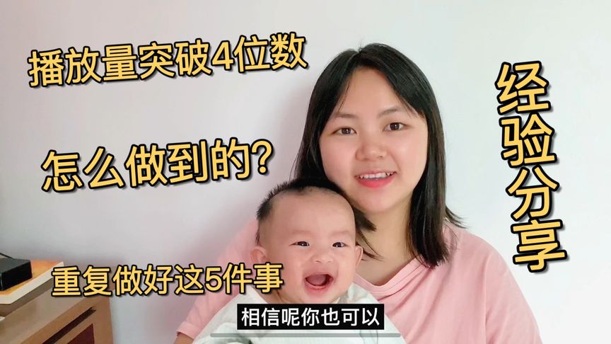 播放量突破4位数,我是怎么做到的?只需要重复做好以下5件事