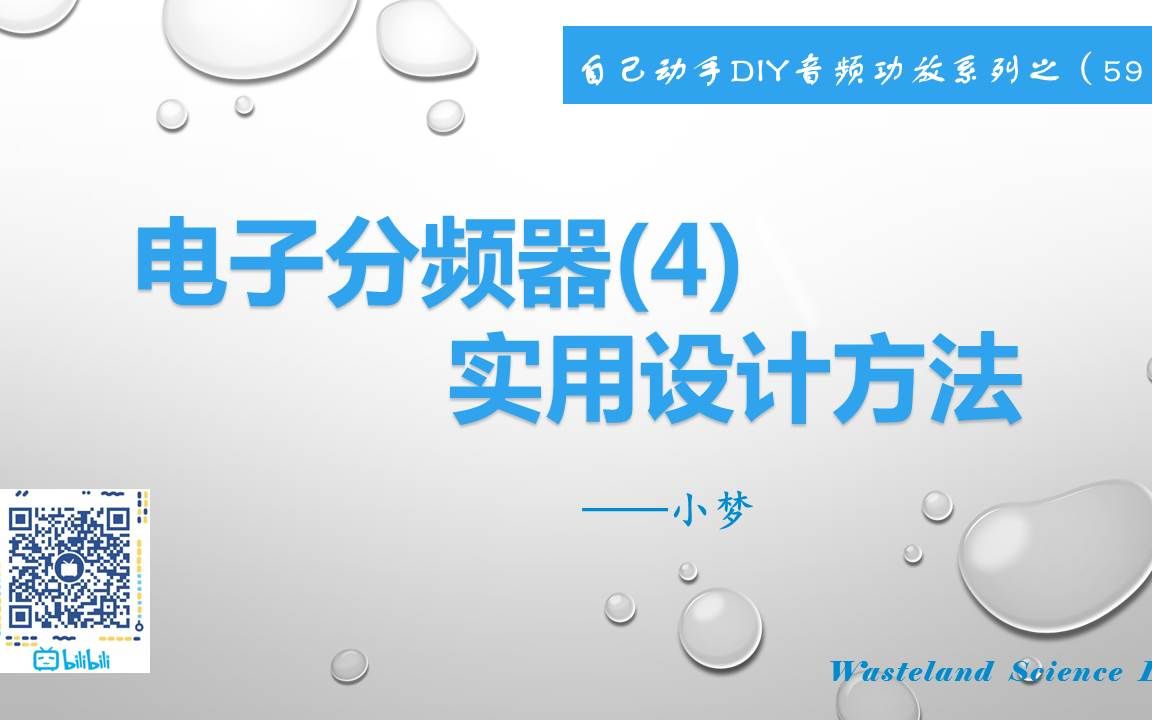 电子分频器(4)-实用设计方法—DIY音频功放系列(59)