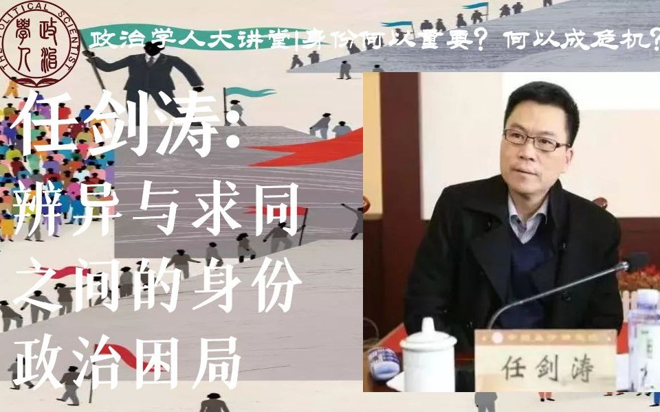 ...重要,何以成危机?| 清华大学任剑涛:辨异与求同之间的身份政治困局