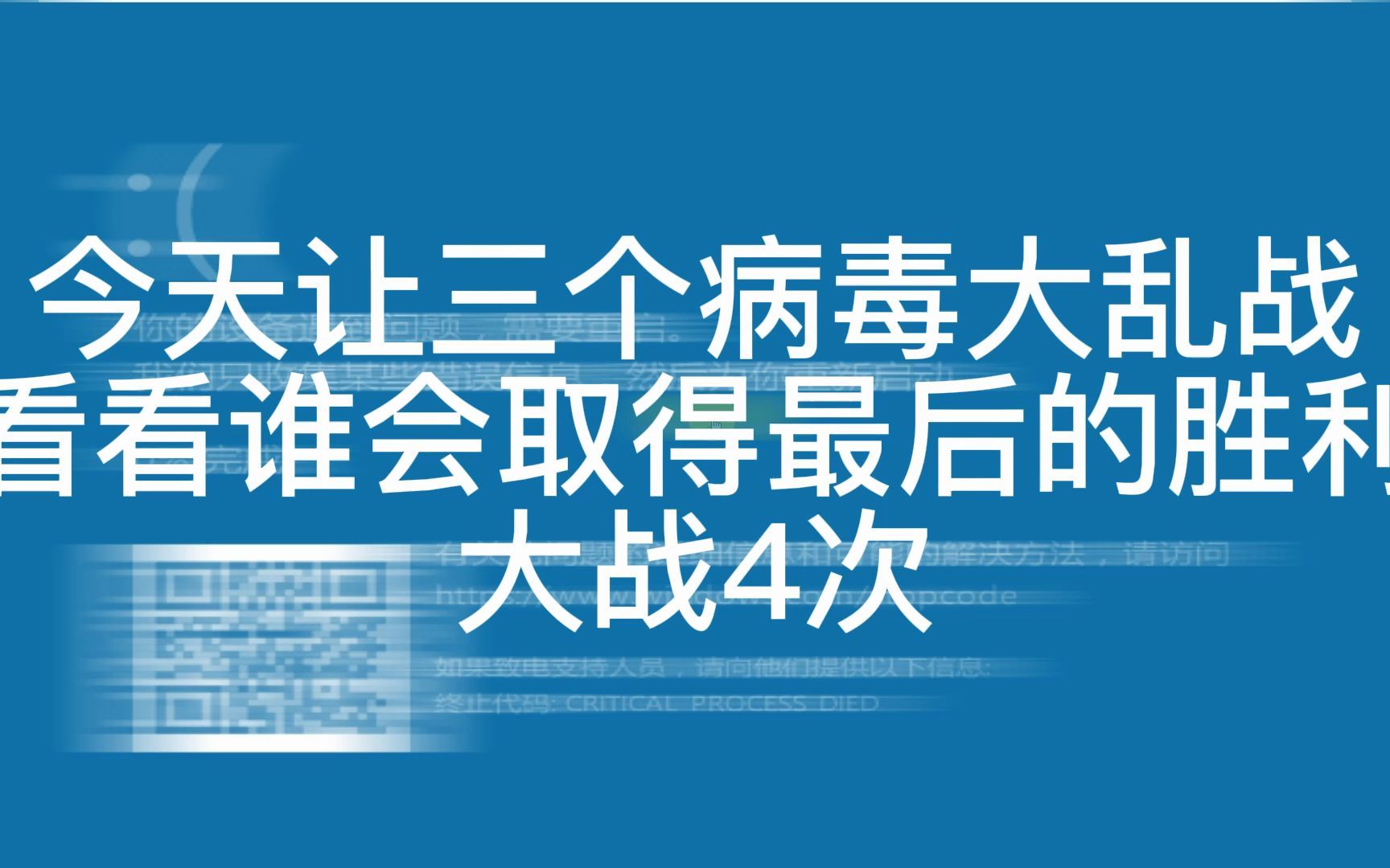 【电脑病毒大战】3个病毒大乱战