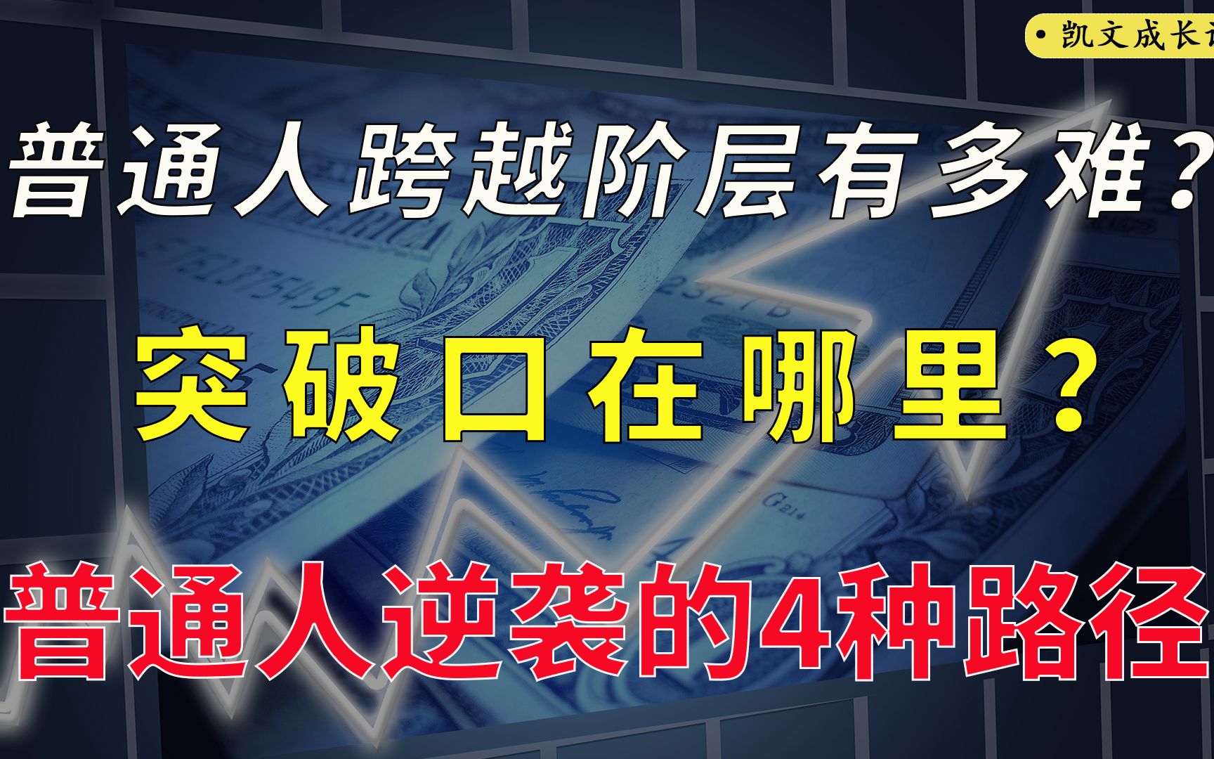 普通人为什么很难跨越阶层?突破口在哪,如何做才能跨越阶层!