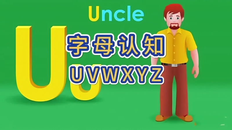 第59集:《字母认知UVWXYZ》