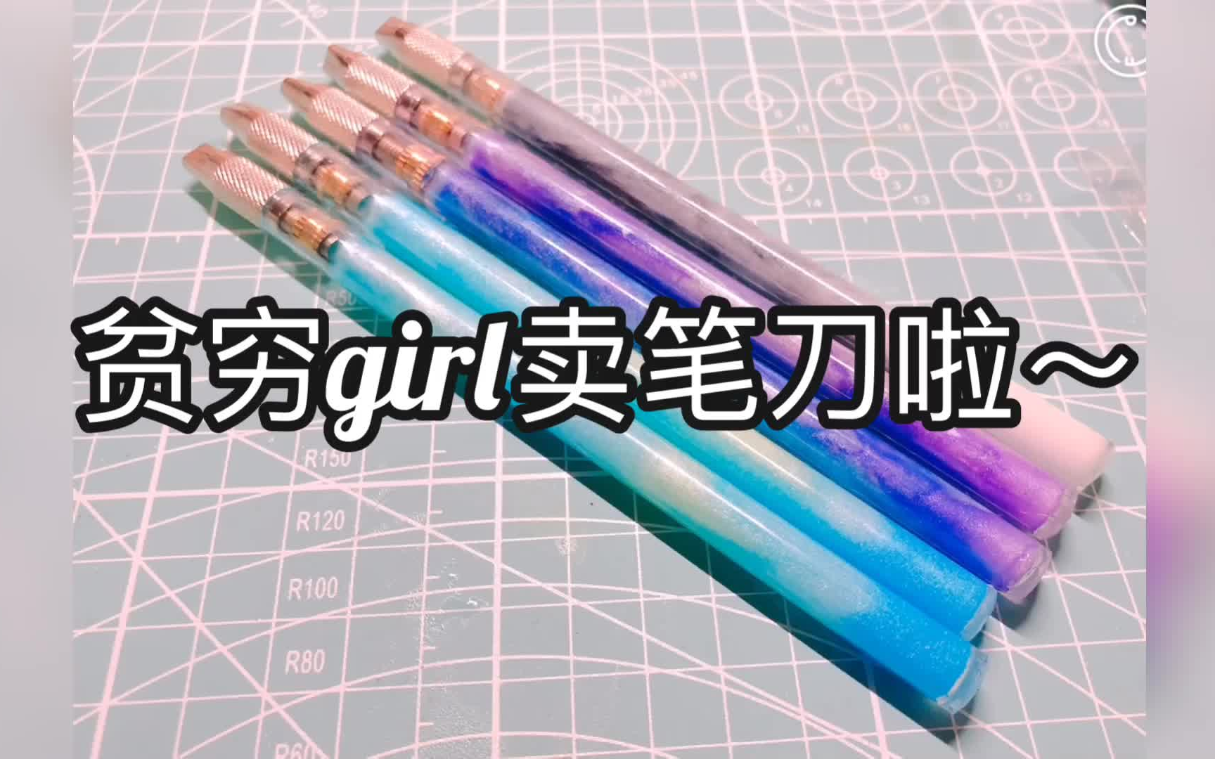 【柔柔】【自制笔刀】自制笔刀大甩卖! 救救小可爱吧~