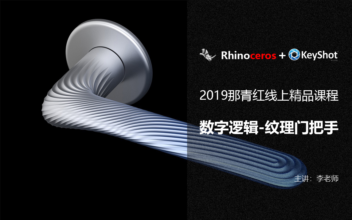 数字逻辑-纹理门把手RHINO犀牛建模【那青红教育】