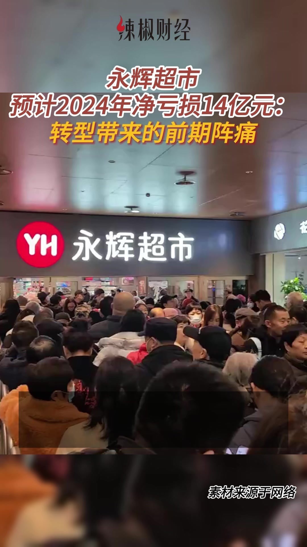 永辉超市预计2024年净亏损14亿元:转型带来的前期阵痛