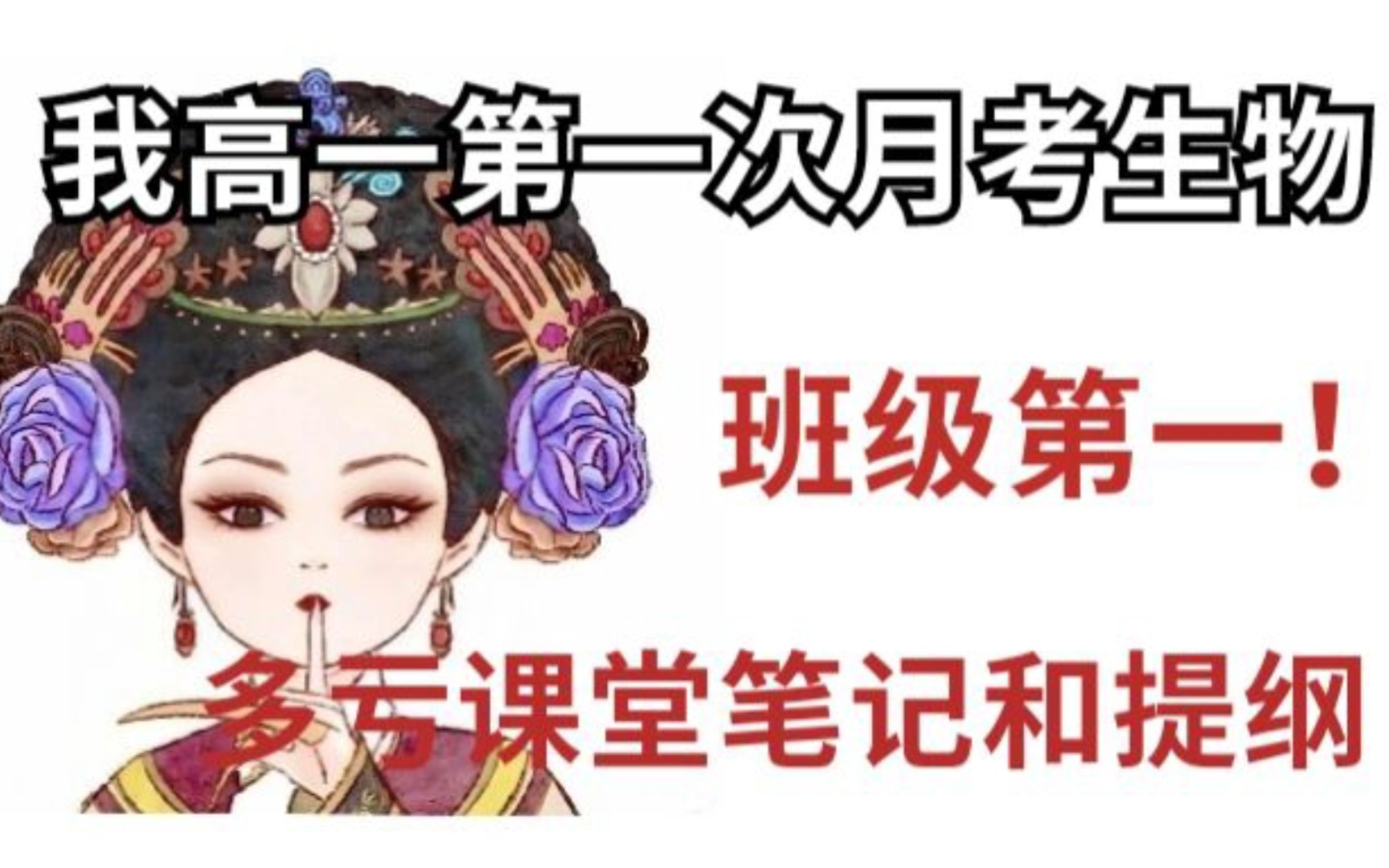 高一第一次月考别紧张,生物就看课堂笔记和提纲,保你不下90+