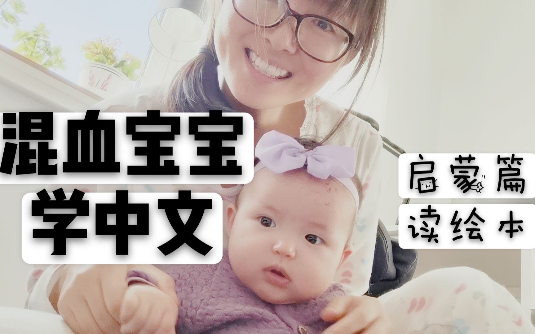 混血宝宝学中文 |提升宝宝幸福感的小故事|小木啦中文启蒙|治愈系亲子...