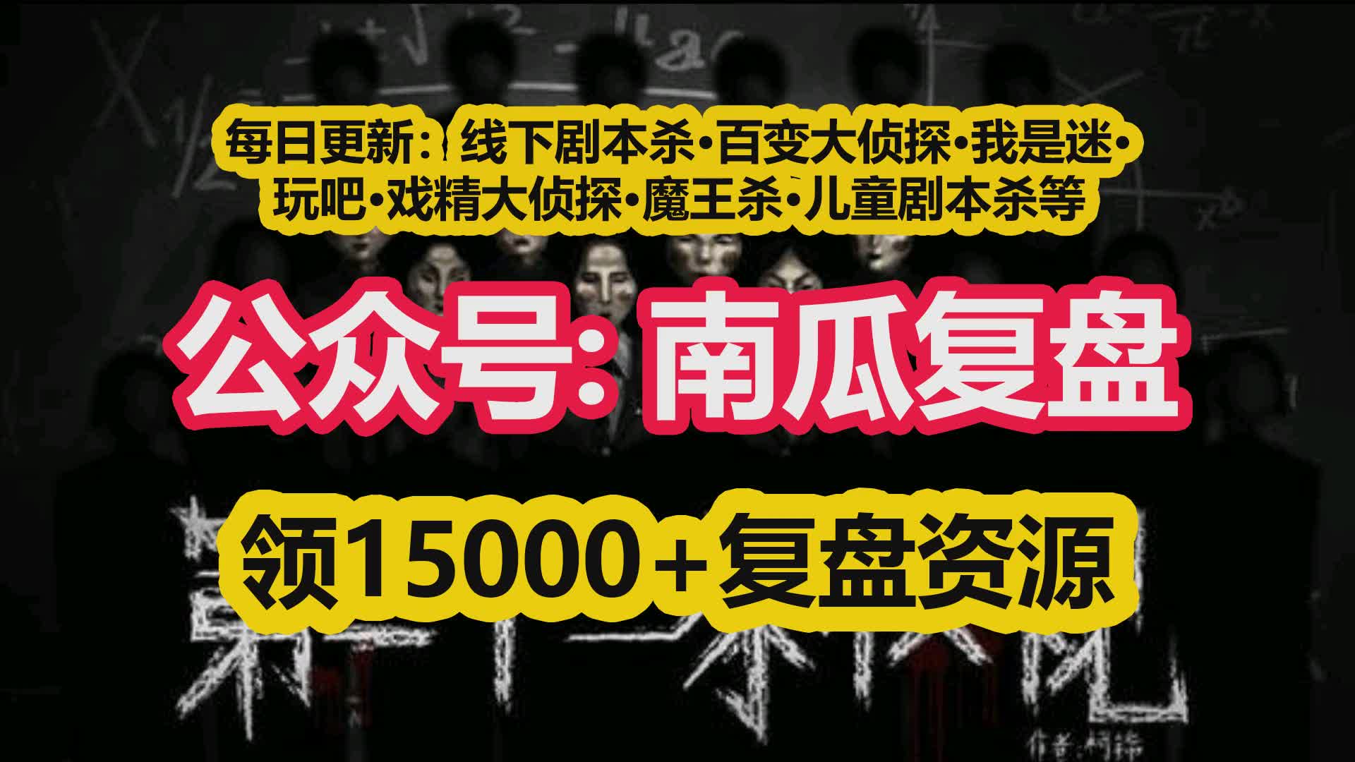 【合集】《K的游戏10梁溪诡影》剧本杀复盘解析+关键证据+剧情时间...