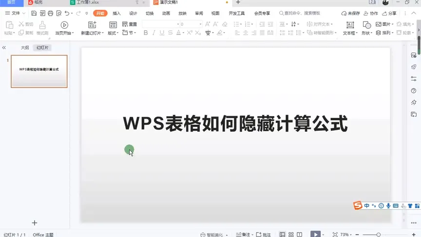 WPS表格如何隐藏计算公式