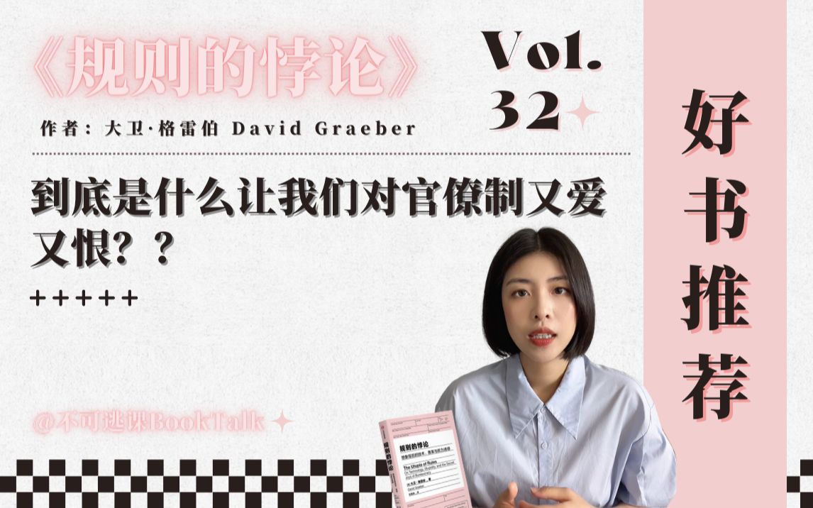 Vol.32《规则的悖论》|揭秘「官僚制」的二三事