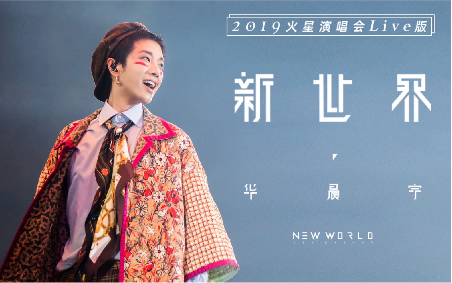 新世界(2019火星演唱会现场版)- 华晨宇