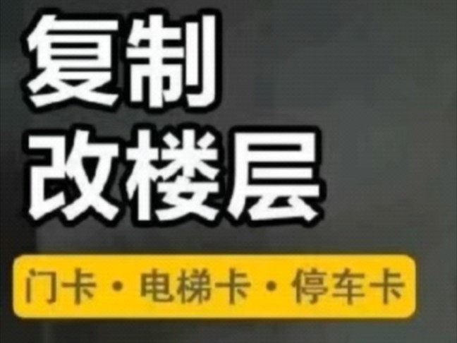 电梯卡更改日期教程来了,擦亮你的小眼睛快来围观