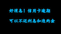 信用卡逾期,可以不还利息和违约金!