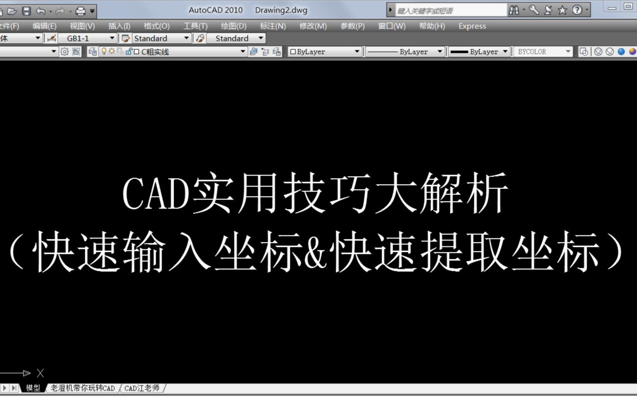 CAD中坐标太多?快速输入坐标&快速提取坐标,学会了你也是大神哦