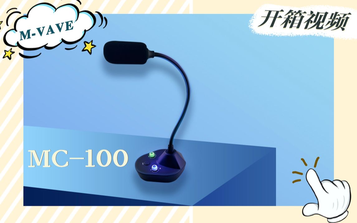 Mc-100电脑桌面式麦克风开箱视频