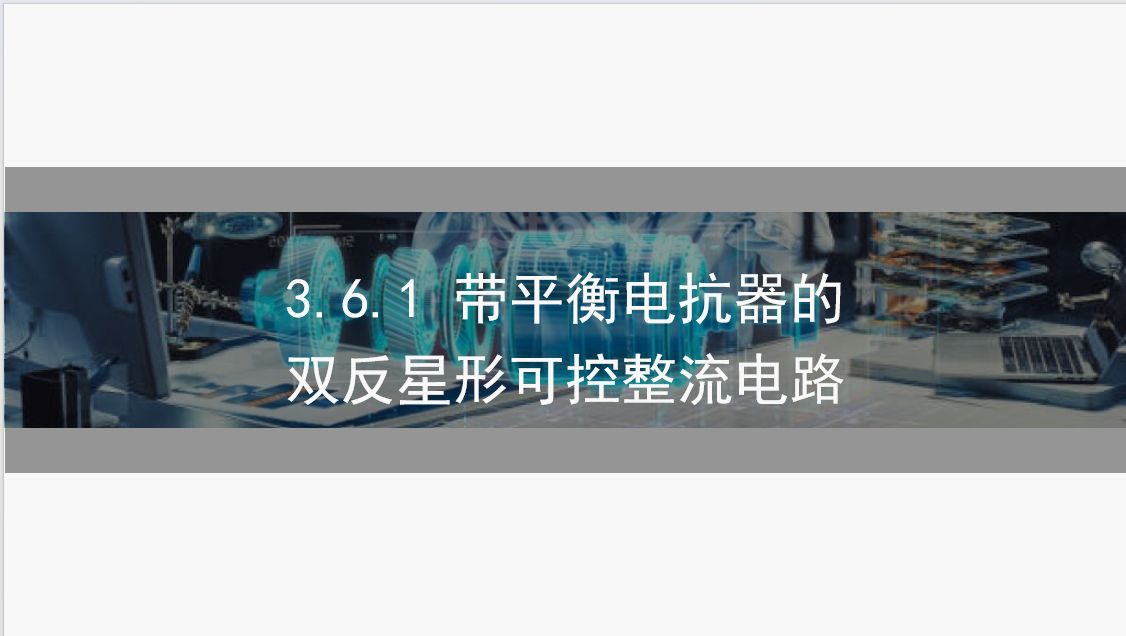 3.6.1 带平衡电抗器的双反星形可控整流电路 | 电力电子技术知识点精讲