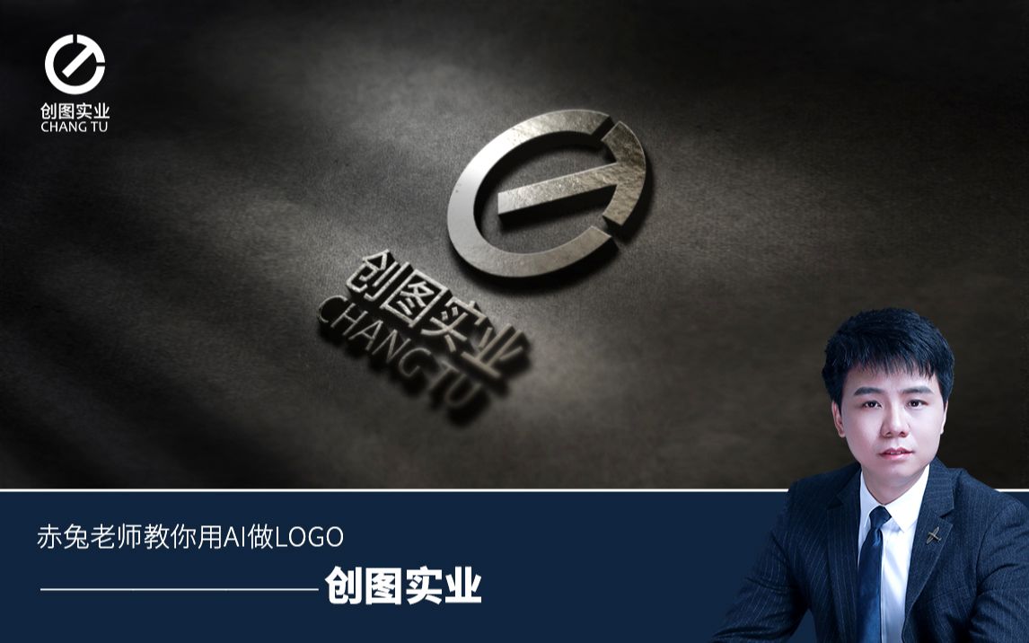 赤兔老师教你用AI制作LOGO - 创图实业字体LOGO设计教程