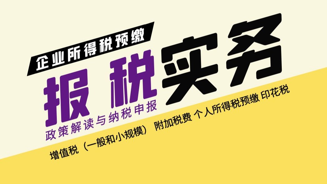 报税(纳税申报)--增值税、企业所得税、个人所得税、附加税费、印花税