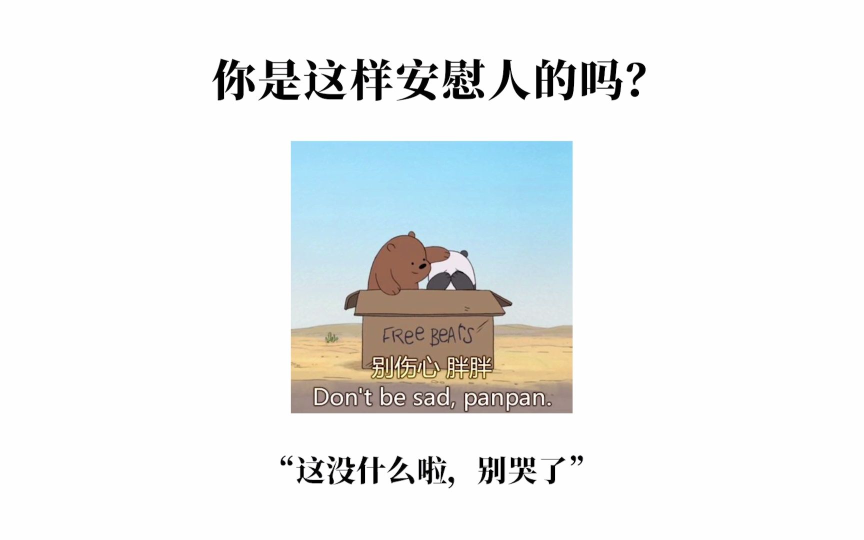 【万能安慰4步法】如何恰到好处地安慰别人