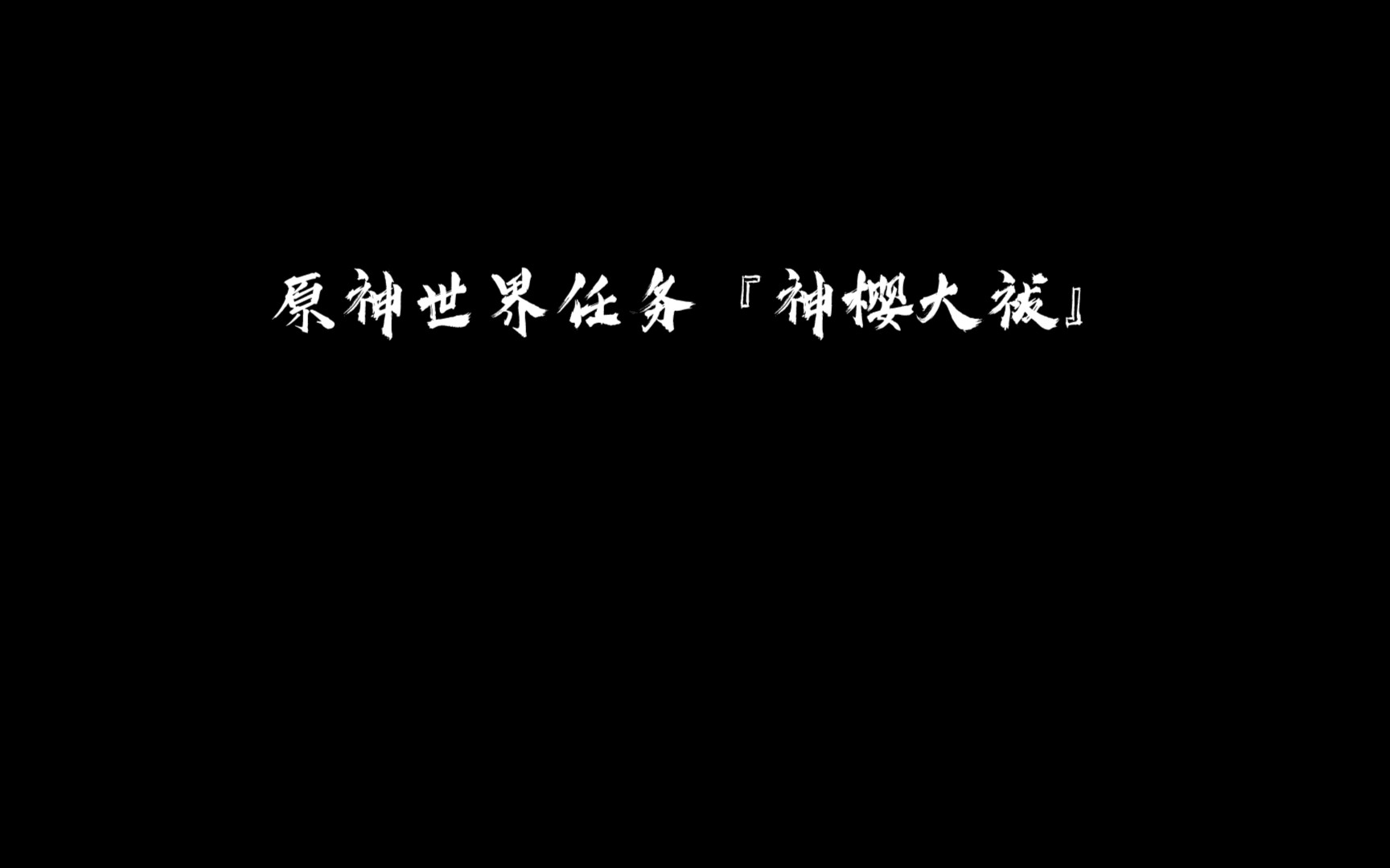 原神世界任务『神樱大祓』进度BUG
