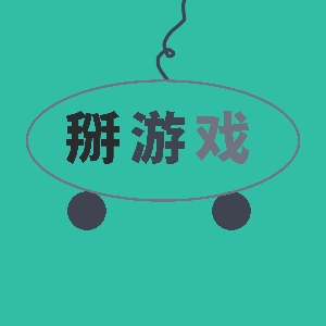 掰游戏 