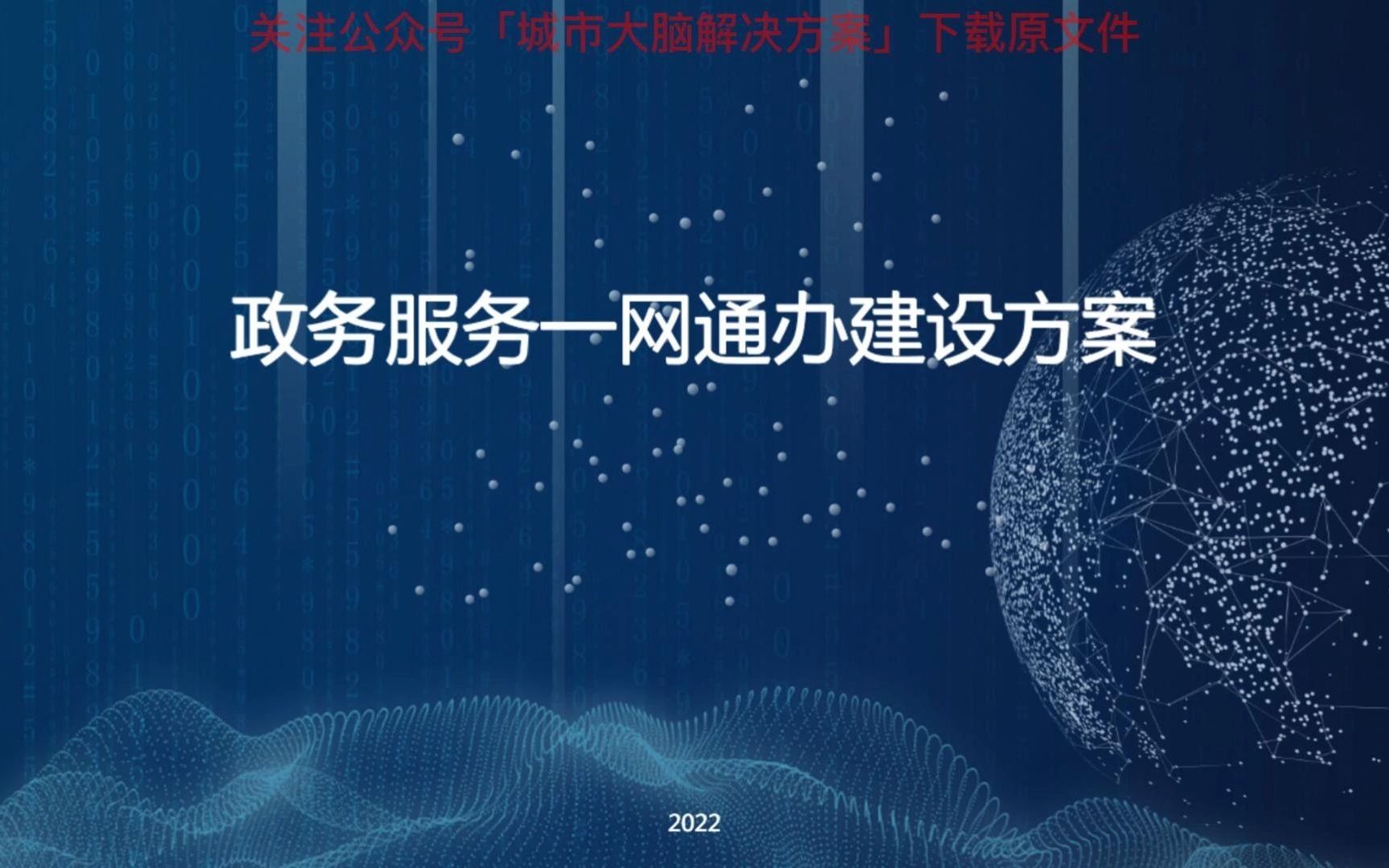 42页PPT | 政务服务一网通办建设方案(附下载)