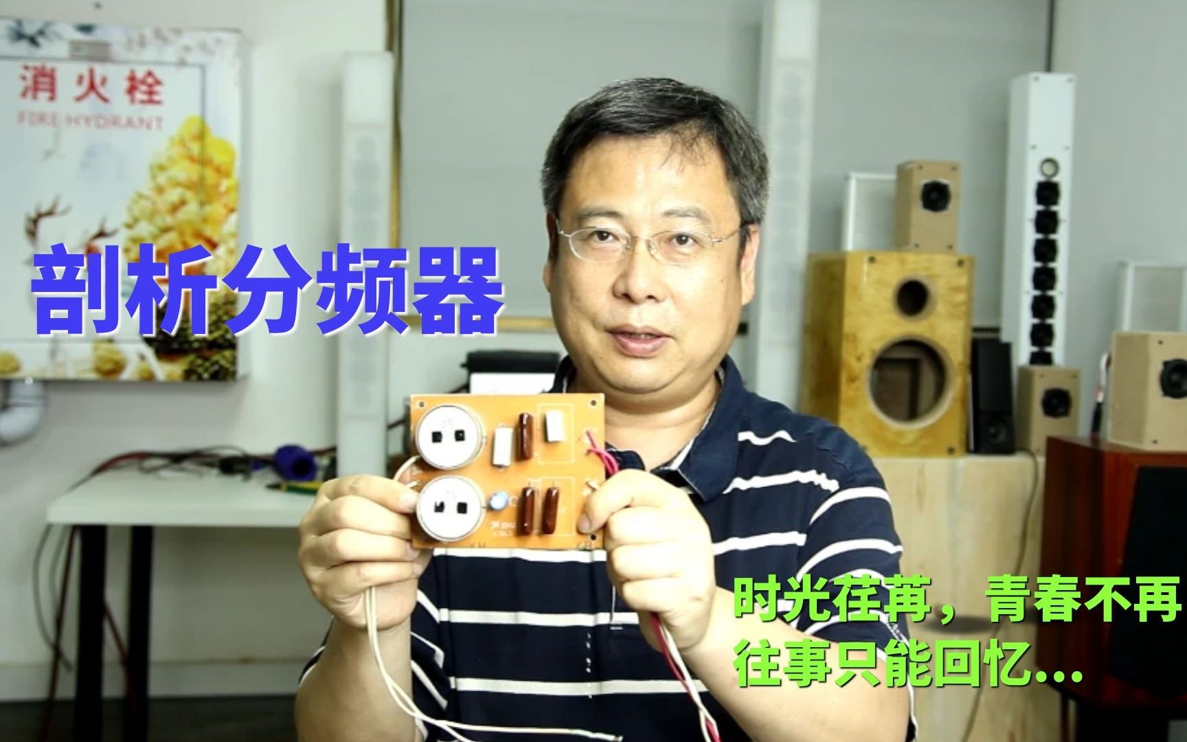 20多年前的一段关于音箱分频器的往事,满满都是回忆