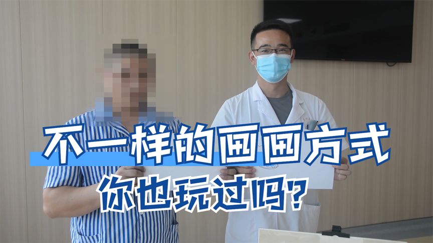 实拍精神病院医生和患者画画,看来这默契得需要多提高一下了