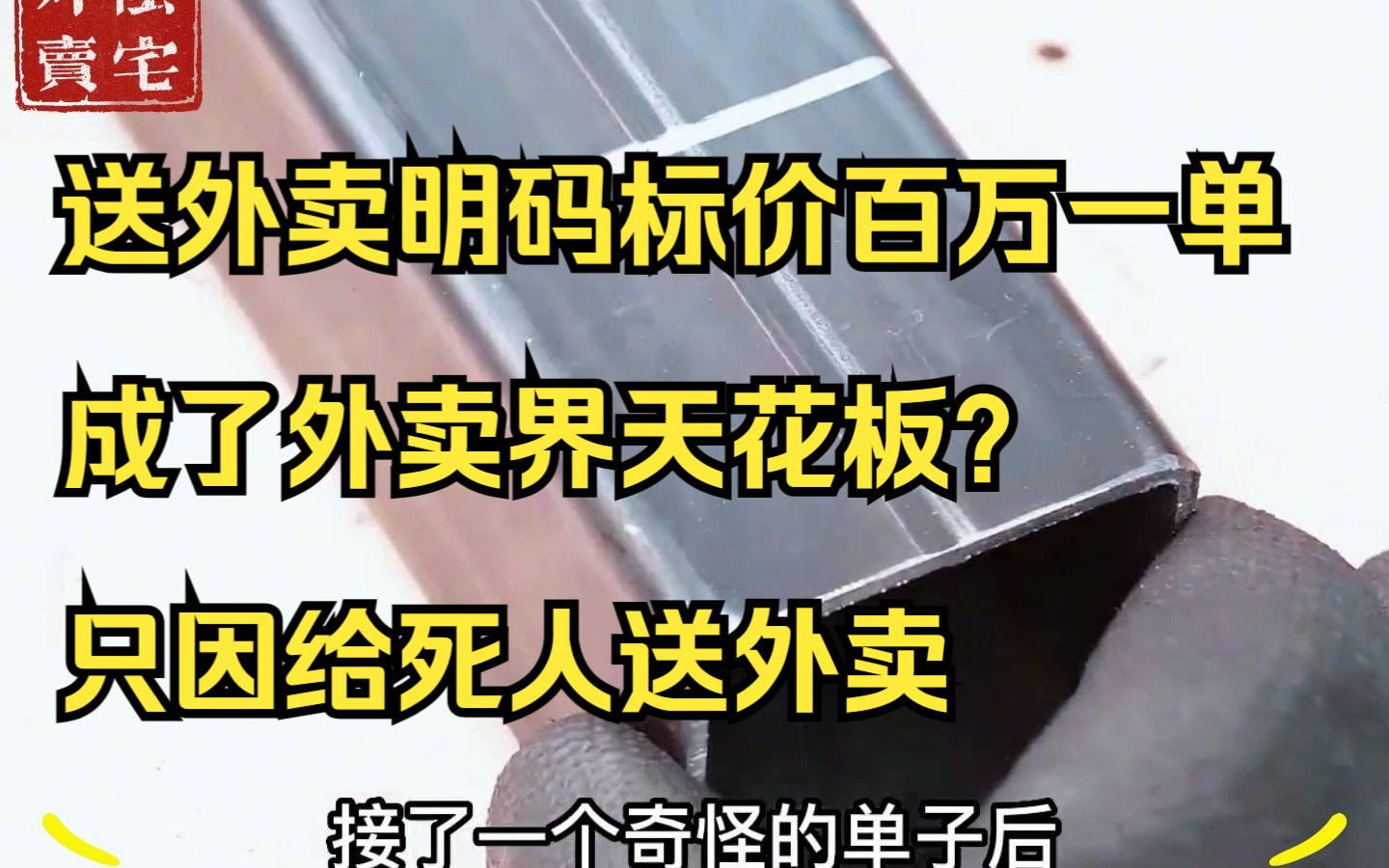 送外卖明码标价百万一单,成了外卖界天花板?只因给死人送外卖
