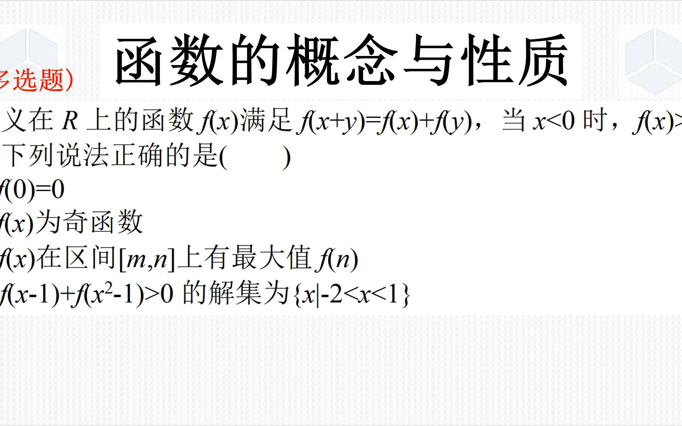 高一上学期数学经典真题,抽象函数的概念与性质,基本上都考到了