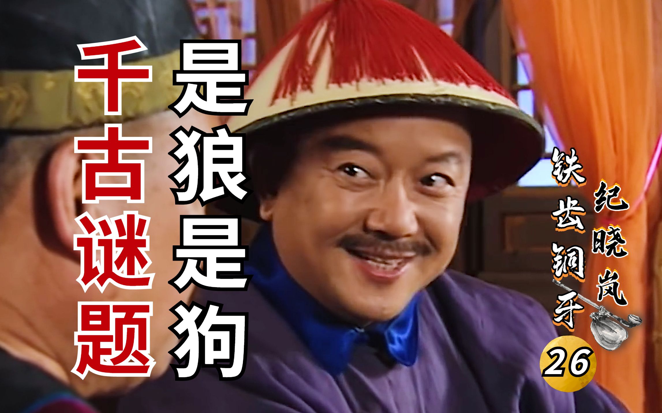 纪晓岚26:得月楼千古谜题,是狼是狗?和大人宴请纪昀,不料反被戏弄